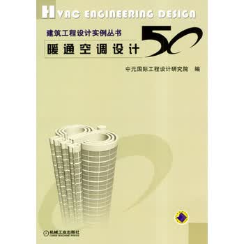 暖通空调设计 50【正版图书】