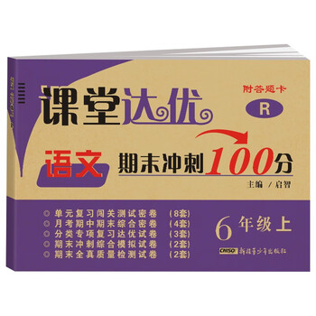 期末冲刺100分六年级上册试卷语文人教版 同步训练练习册单元期中天天练测试卷课堂达标冲刺期末100分