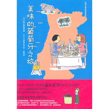 美味的葡萄牙之旅[日]栗山真由美 及