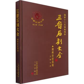 三晋石刻大全·朔州市应县卷 马良 编 书籍