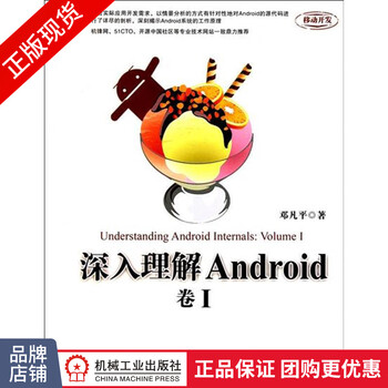现货正版 深入理解Android：卷I 邓凡平[按需印刷]安卓入门书198566
