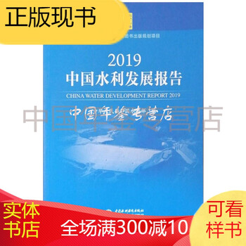 中国水利发展报告2019