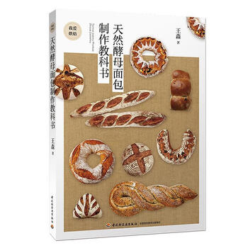 天然酵母面包制作教科书 王森
