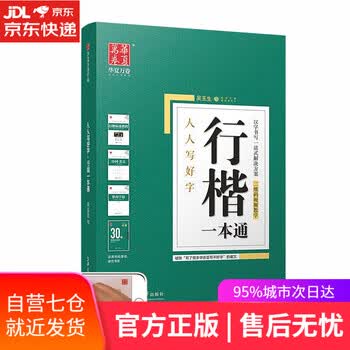 【正版图书】华夏万卷字帖行楷一本通5本套装:标准教程+诗词美文+常用字范+30天练字计划本+特制临摹本