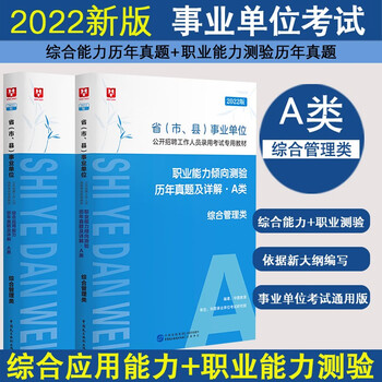 2本历年真题试卷套装a类华图2022事业单位考试用书职业能力倾向测验综合应用能力真题卷安徽省直联考