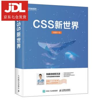 CSS新世界 张鑫旭 著 9787115562845
