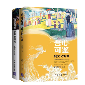 吾心可鉴 跨文化沟通+澎湃的福流 便携式平装版 彭凯平