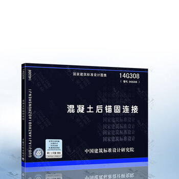  14G308 混凝土后锚固连接