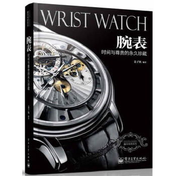 腕表:时间与尊贵的珍藏(全彩) 9787121188268【正版 可开发票】