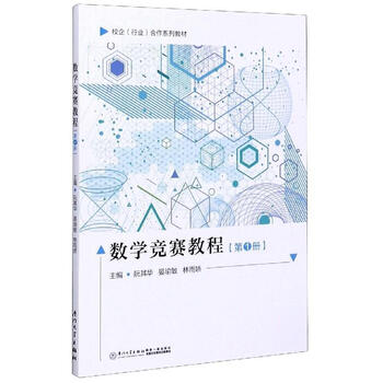 数学竞赛教程:第1册 阮其华,晏瑜敏,林雨娇 厦门大学出版社 9787561576700
