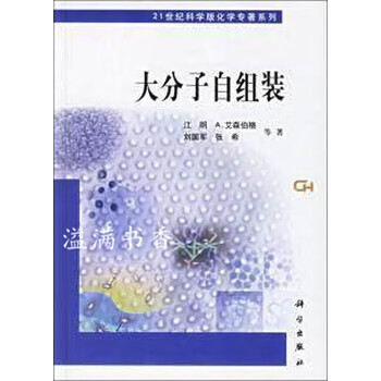 现代化学专著系列：大分子自组装 江明，A.艾森伯格，刘国军，张希等著 科学出版社