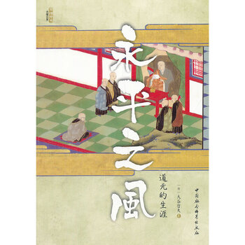 正版 永平之风:道元的生涯 9787516109816