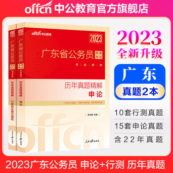 中公教育2023广东省考真题公务员考试用书题库：（申论+行测）历年真题详解2本 乡镇公务员村官选调生等 广东省考历年真题