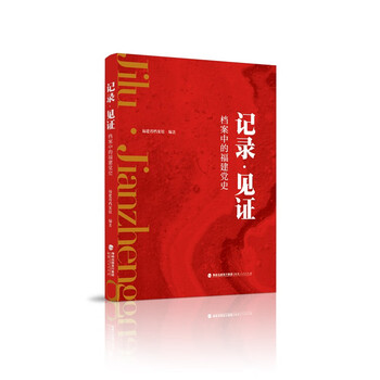 记录·见证——档案中的福建党史