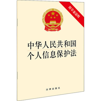 中华人民共和国个人信息保护法 附草案说明