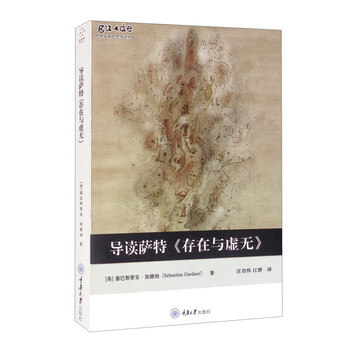 导读萨特《存在与虚无》