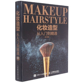 化妆造型从入门到精通