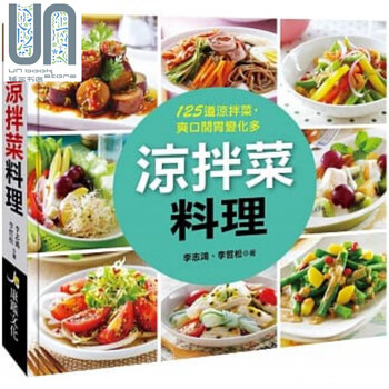 涼拌菜料理 港台原版 李志鴻 李哲松 康鉴