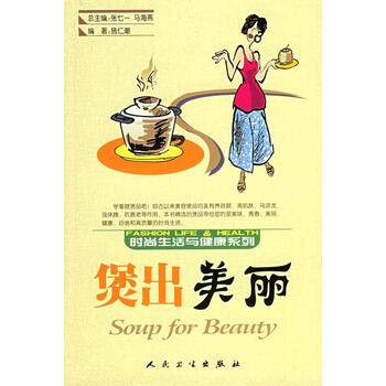 时尚生活与健康系列·煲出美丽【正版图书】