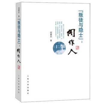 叛徒与隐士 周作人 倪墨炎
