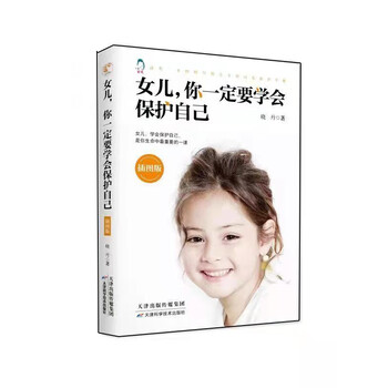 女儿你要学会保护自己插图版青春期女孩身体心理叛逆期教育书籍青少年性教育早恋好妈妈胜过好老师妈妈送给女儿的私房书