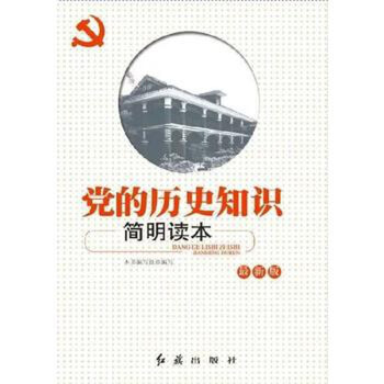 党的历史知识简明读本  做一个的党员要