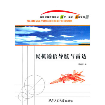 民机通信导航与雷达 马存宝　主编【正版书】