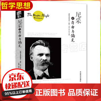 尼采论自由与偏见 哲学心理学 [德]弗里德里希·威廉·尼采 中国商业出版社