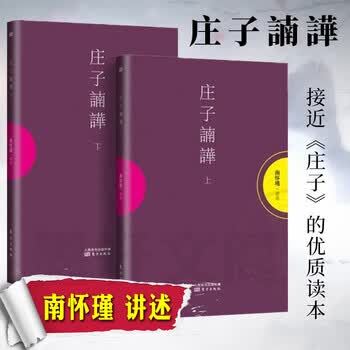 人民东方  庄子諵譁（上、下册）庄子南华 新版 南怀瑾著 平装 紫皮 65