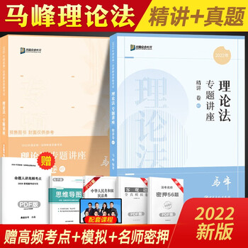 众合法考2022 司法考试教材 客观题精讲卷真金题 国家法律职业资格考试 法考资料民法刑法民诉法刑诉法行政法等 司法考试书籍赠历年真题视频课程 马峰理论法（精讲+真金题）