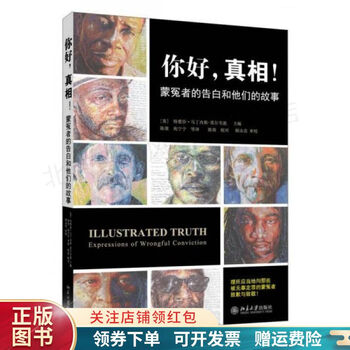 你好，真相：蒙冤者的告白和他们的故事