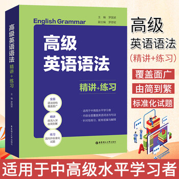 高级英语语法：精讲+练习 大学语法书大全 适用专四专八英语考研