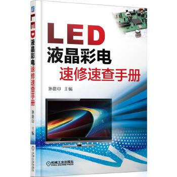 LED液晶彩电速修速查手册 孙德印 机械工业出版社【正版图书】