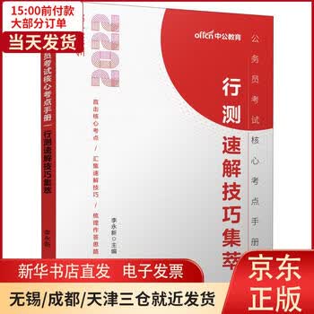 行测速解技巧集萃 2022 全新正版