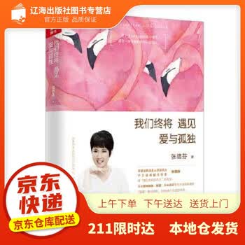 【新华图书籍 正版速发】张德芬：我们终将遇见爱与孤独 张德芬 北京联合出版有限公司 978755961