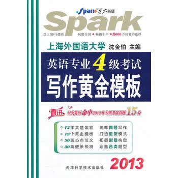 2013英语专业4级考试写作黄金模板 沈金伯 天津科学技术出版社【正版图书】