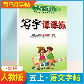 2021秋五年级上册字帖语文同步练字帖部编人教版司马彦字帖小学五年级上册课课练钢笔练字楷书临摹同步字贴