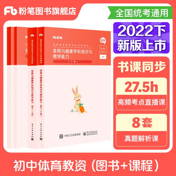 粉笔教资2022初中体育教师资格证考试用书中学教师资格证教资初中体育健康与学科知识与教学能力知识