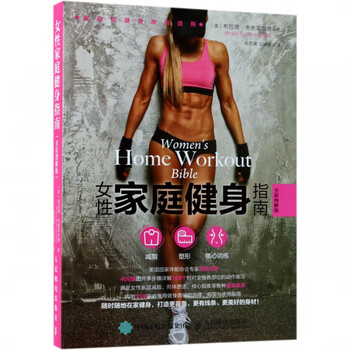 女性家庭健身指南(全彩图解版)