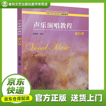 【自营京送 新华图书籍】声乐演唱教程·流行卷 祝真伟 上海音乐出版社 9787552322064