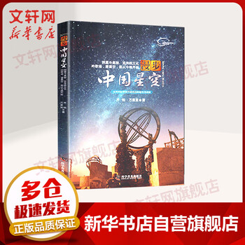 漫步中国星空 齐锐 以流传至今的认星歌谣《步天歌》为基础 结合中西对照星图 帮助读者仰望星空 天文爱好者观星星象科普读物