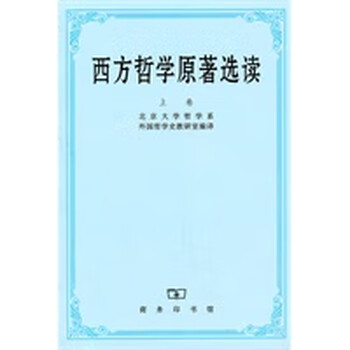 西方哲学原著选读上卷