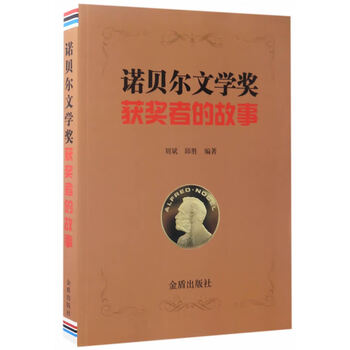 诺贝尔文学奖获奖者的故事 刘斌,邱胜 金盾出版社 9787518609185