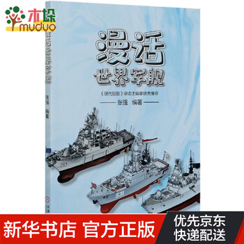 漫话世界军舰