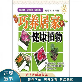 巧养居家健康植物 朱黎明