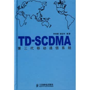 TD-SCDMA第三代移动通信系统 李世鹤,杨运年 人民邮电出版社