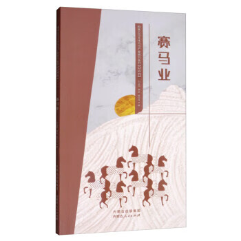 赛马业 白志忠,贺达,徐立红 内蒙古人民出版社