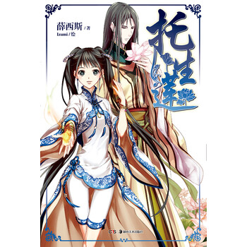 托生莲 薛西斯,Lzunmi 绘 湖南美术出版社