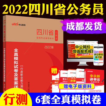 成都发 中公2022四川省公务员考试用书 行政职业能力测验全真模拟试卷及答案详解 四川公