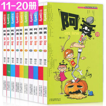 10册11-20 阿衰大全集单本漫画书猫小乐小学生阿衰online大本书大书全套 9-12岁图书小学
